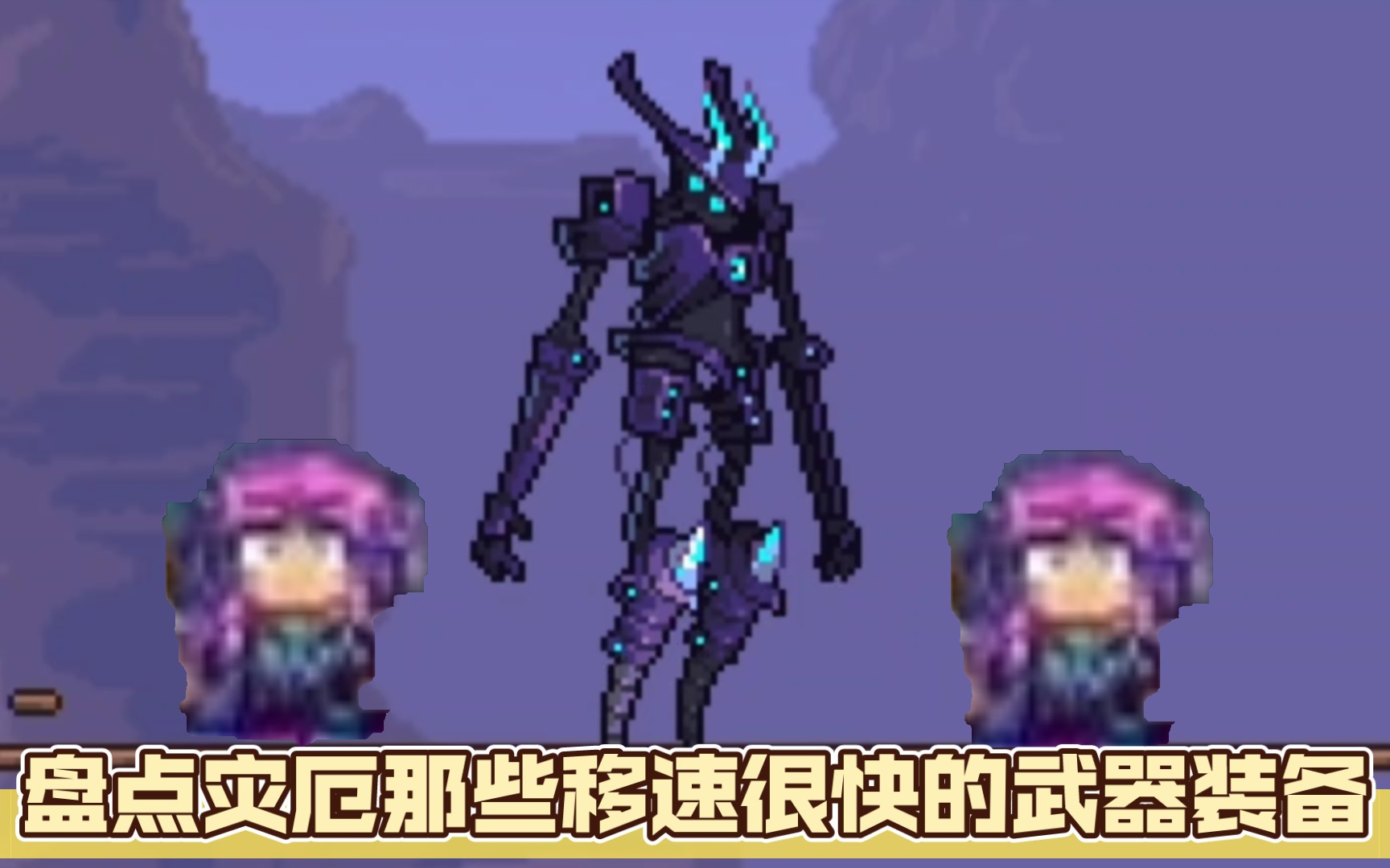 [泰拉瑞亚]盘点灾厄那些移动速度很快的武器装备,跑得过神呑吗?_哔哩...