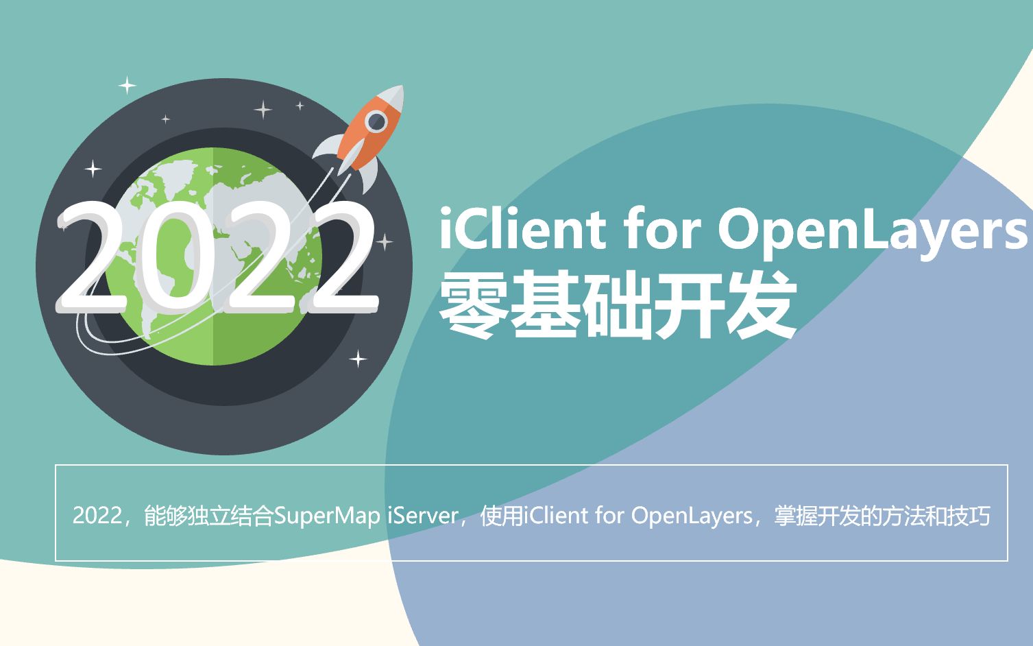 零基础iClient for OpenLayers入门体验课