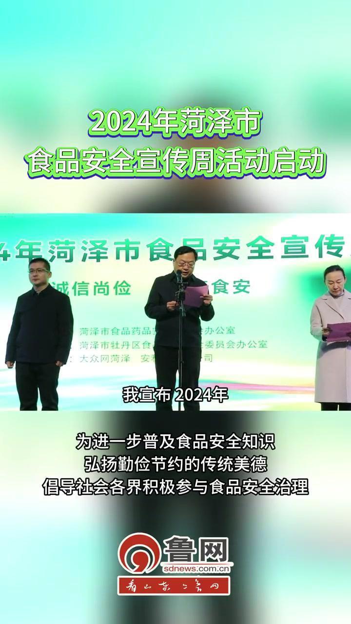 诚信尚俭共享食安--2024年菏泽市食品安全宣传周活动启动#菏泽#食品...