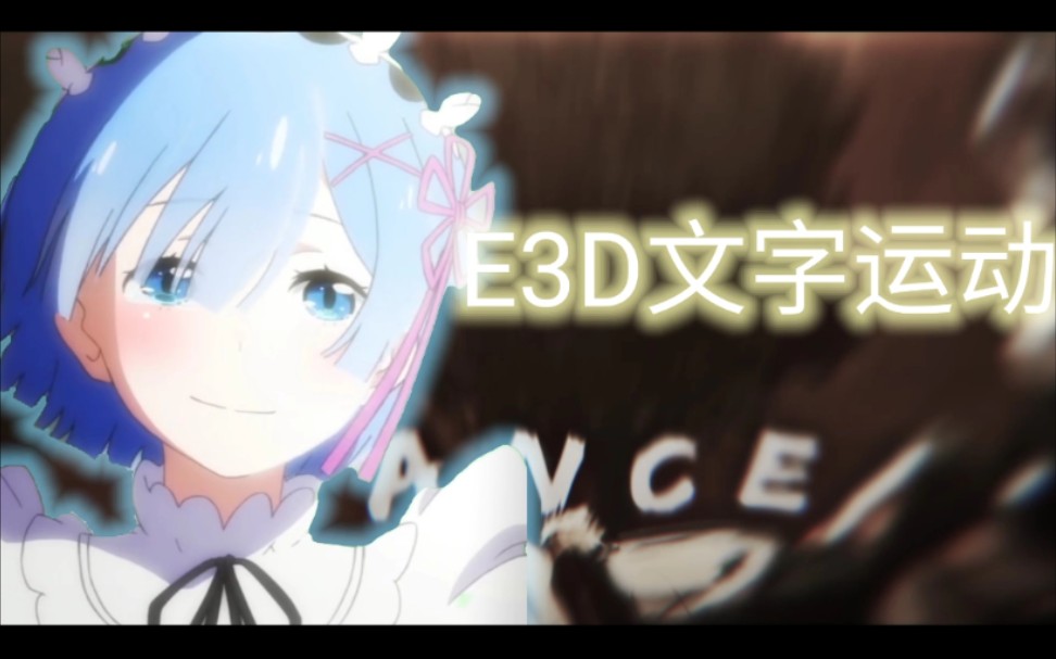 ae教程E3d的文字运动
