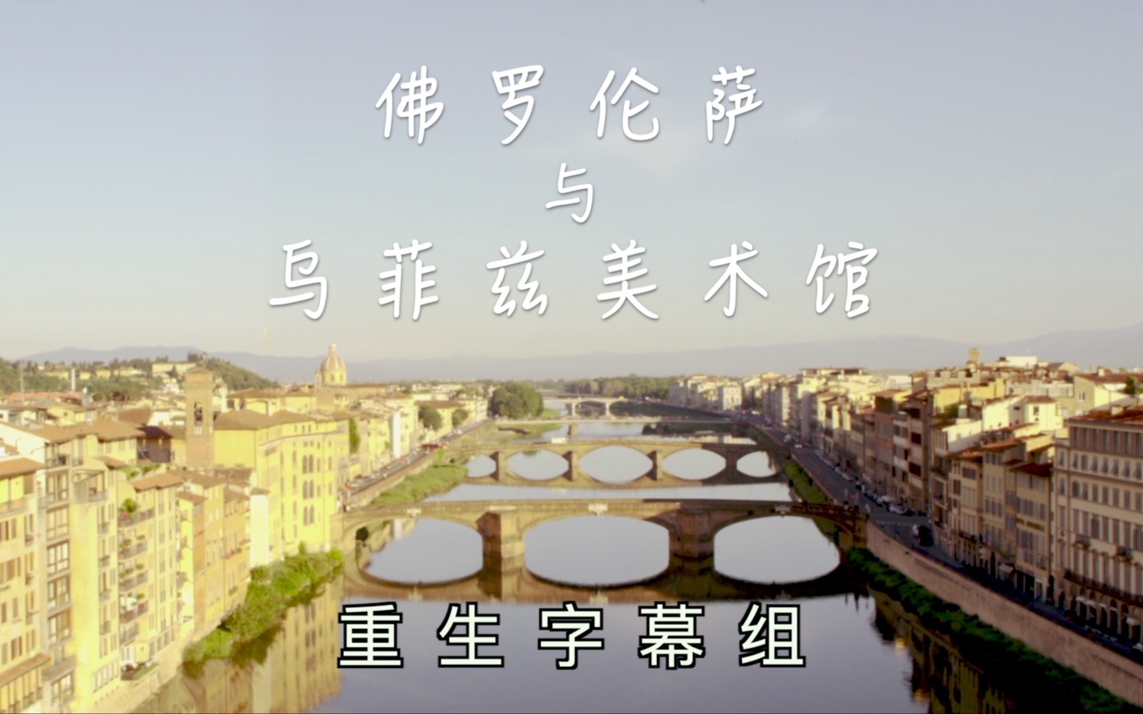 [纪录片]佛罗伦萨与乌菲兹博物馆.[双语字幕].高清高码率.[重生字幕组]