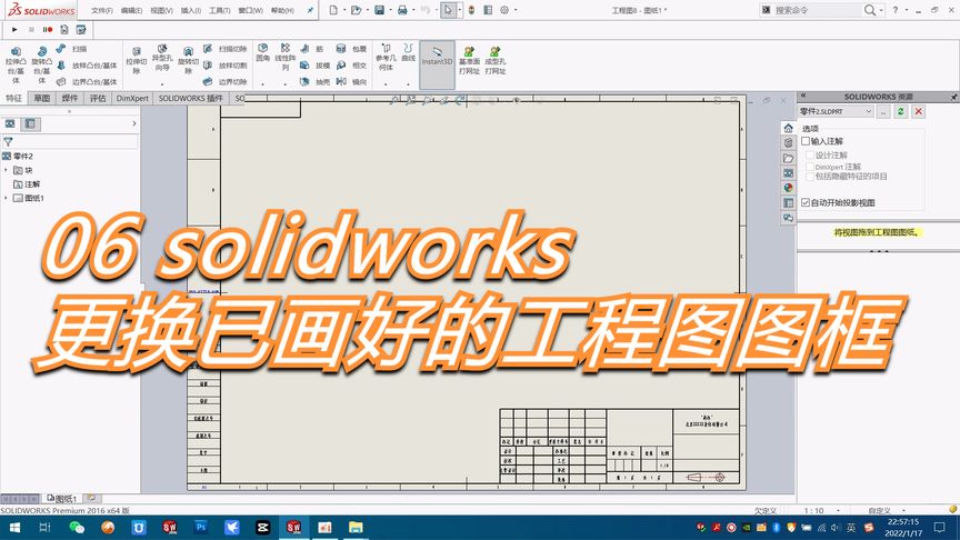 06 solidworks更换已画好的工程图图框