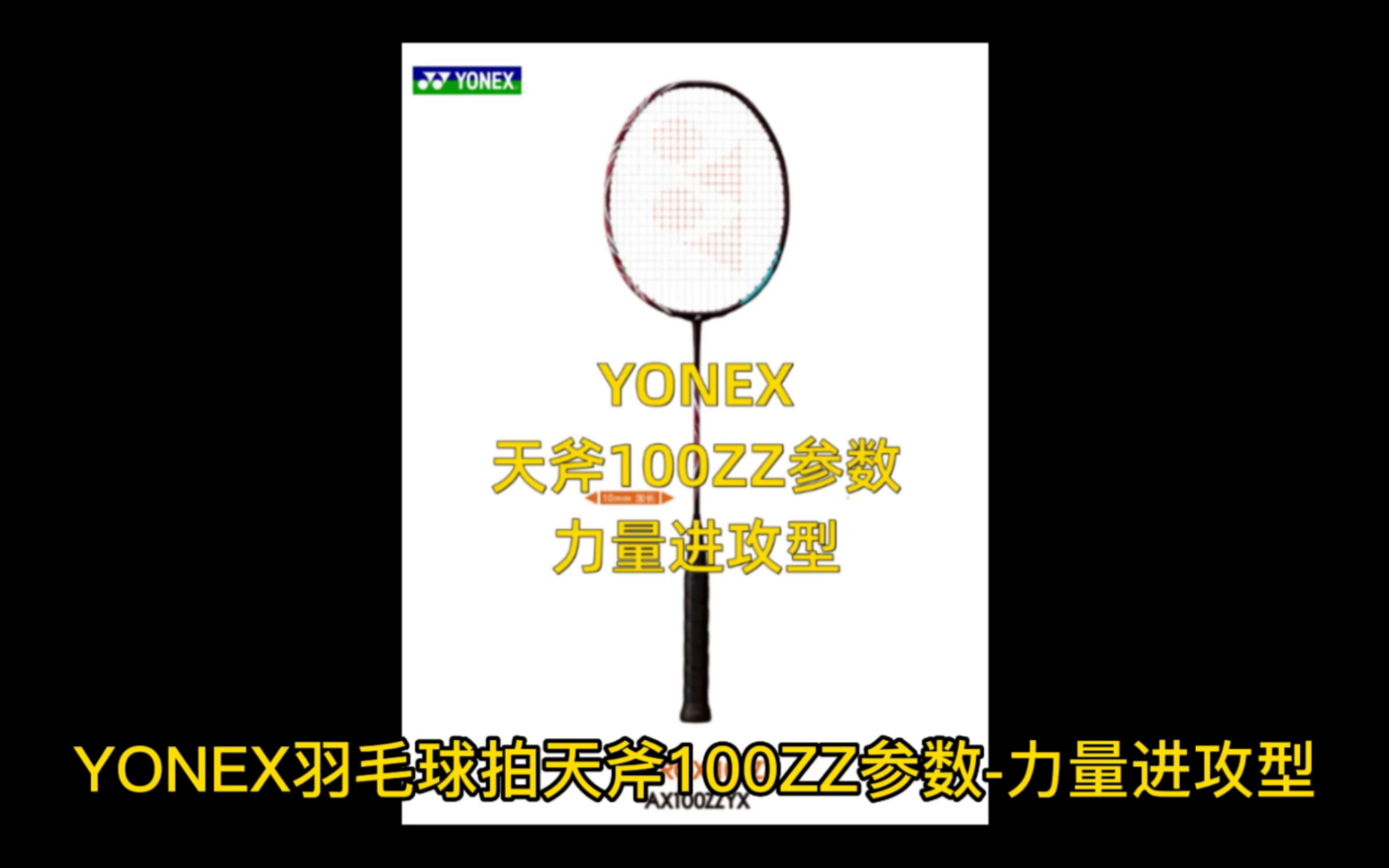 看参数选球拍,天斧100ZZ参数,看完不迷茫!
