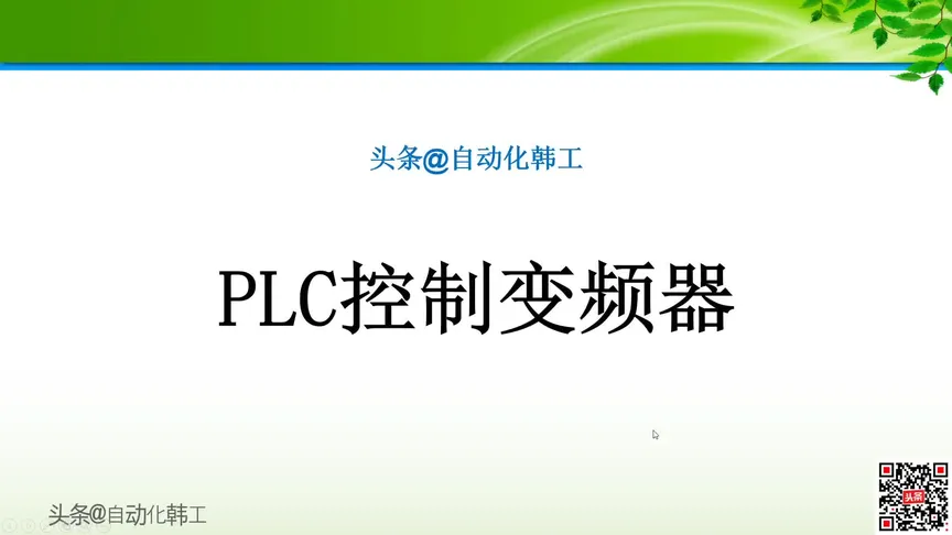 三菱PLC控制变频器,怎么把触摸屏的频率写入到变频器,了解一下