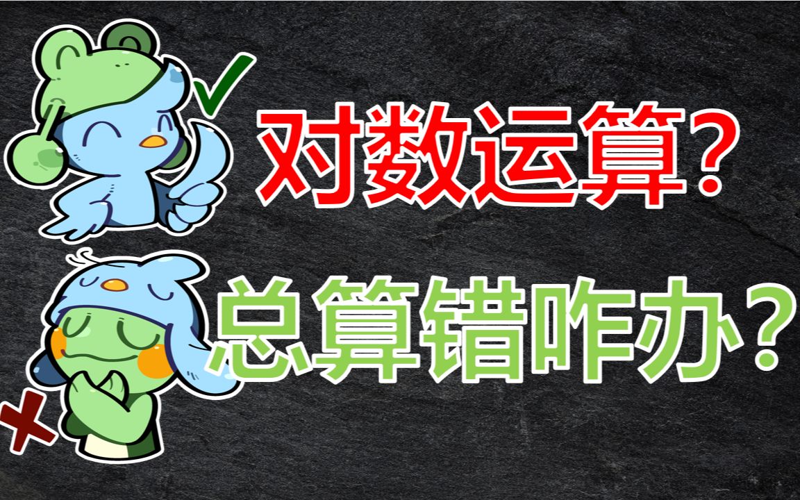 对数?笑死,根本算不对【高考】函数5.1 对数运算