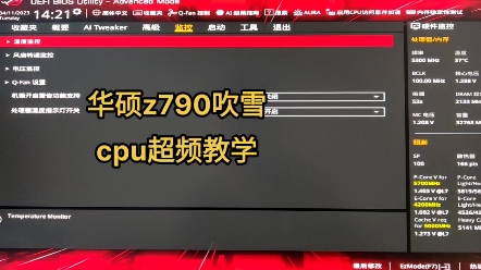 13代cpu华硕z790超频教程