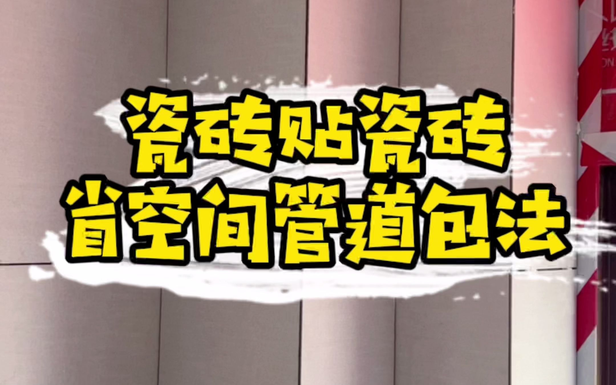 厨房下水管别再用红砖砌包了,占空间还费工