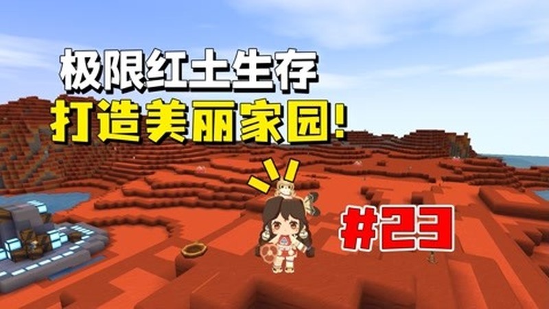 迷你世界极限红土生存第23期:制作更新版本后的稻草人!