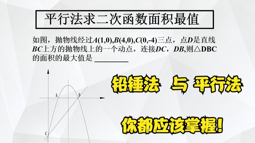 九年级数学-每日一题:二次函数与面积-平行法求三角形面积最大值