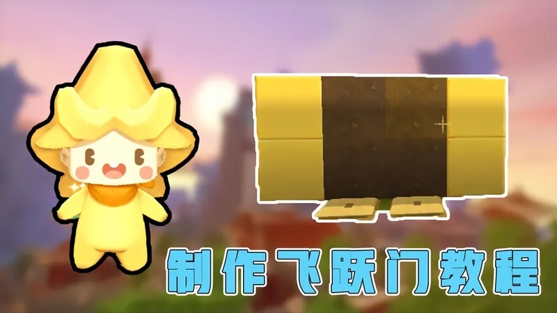 迷你世界:飞跃门教程,第一次见到可以飞上天的门!