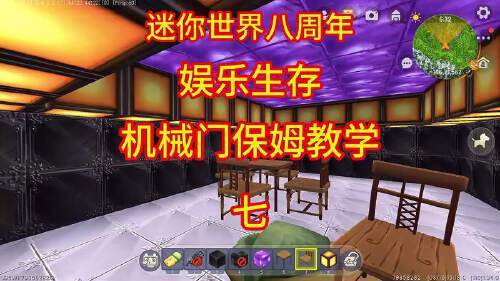 《迷你世界》八周年必学!机械门黑科技生存玩法,手把手教你造!