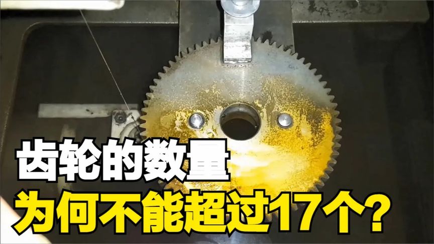 齿轮的数量为何不能超过17个?如果超过会怎样,它就不能转了吗?