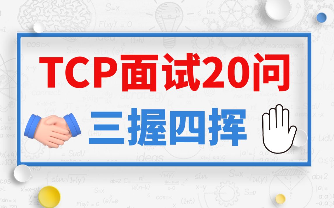 阿里TCP/UDP面试必考20题!TCP三次握手和四次挥手超详细的保姆级...