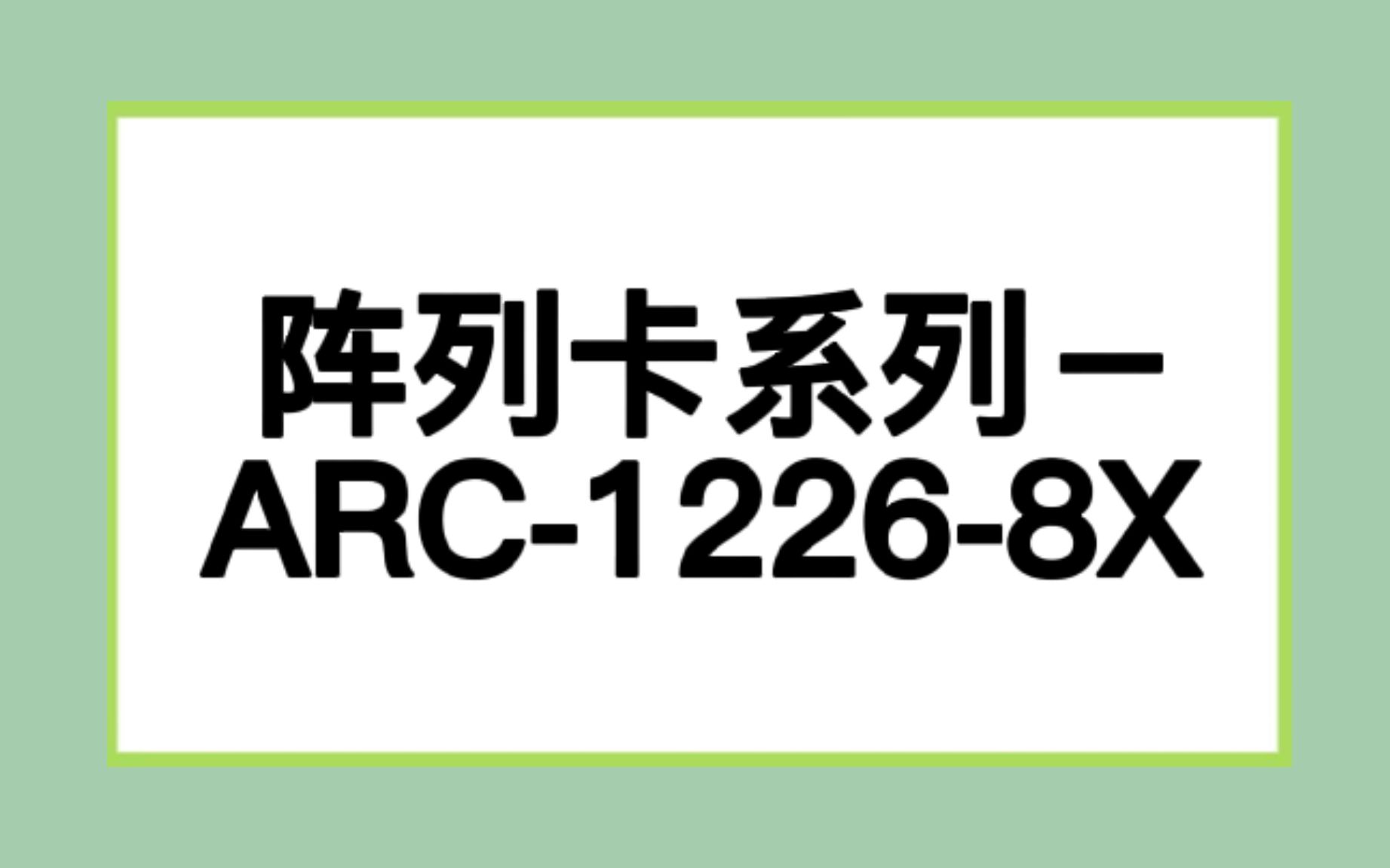 阵列卡系列—ARC-1226-8X