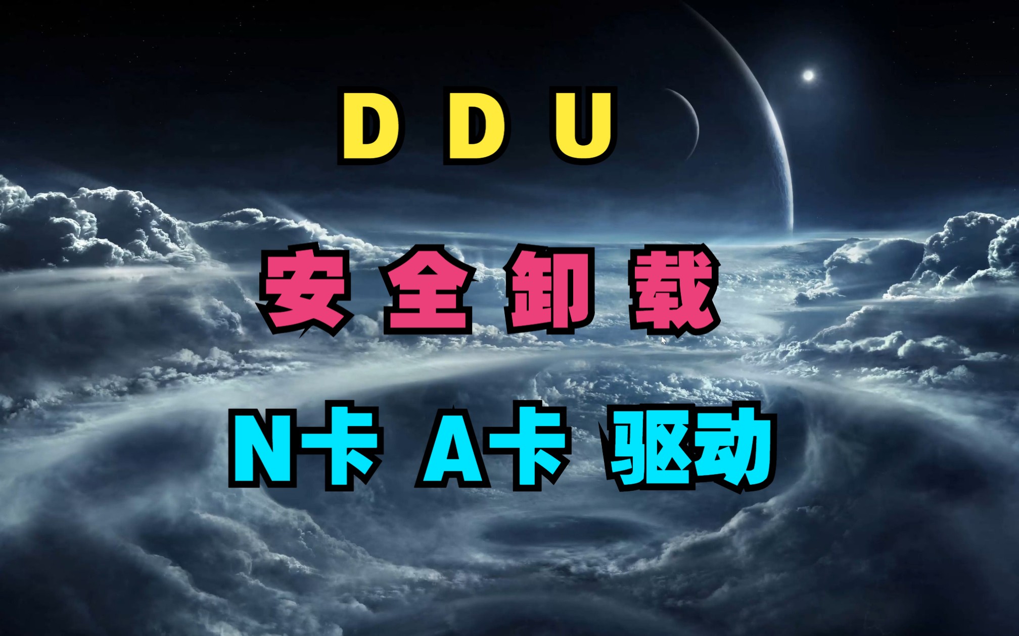 3分钟教大家如何用DDU卸载显卡驱动