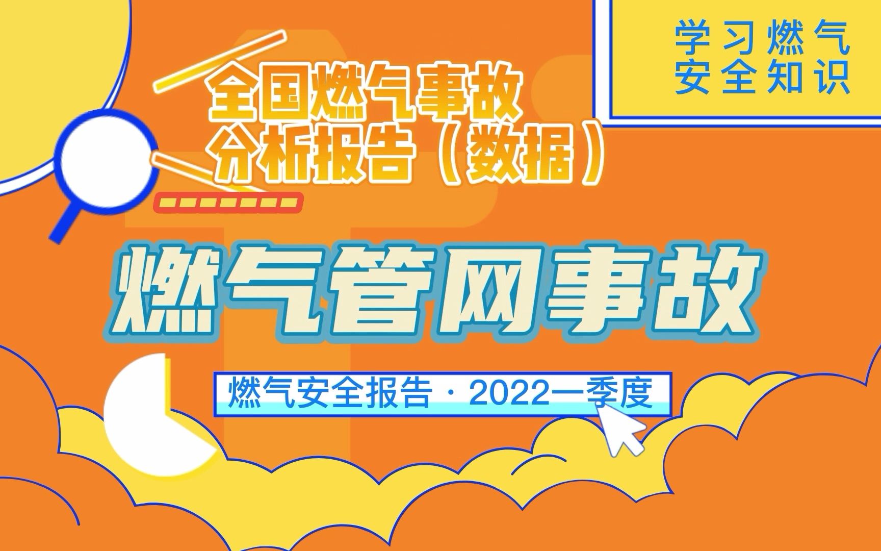 《全国燃气事故分析报告》2022年第一季度,燃气管网事故分析,燃气...