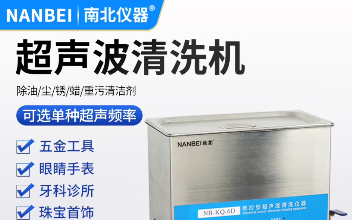 南北仪器超声波清洗机,数控超声波清洗机,台式超声波清洗机,高功率...