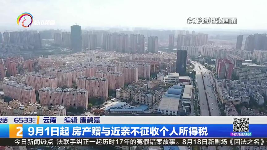 9月1日起 房产赠与近亲不征收个人所得税