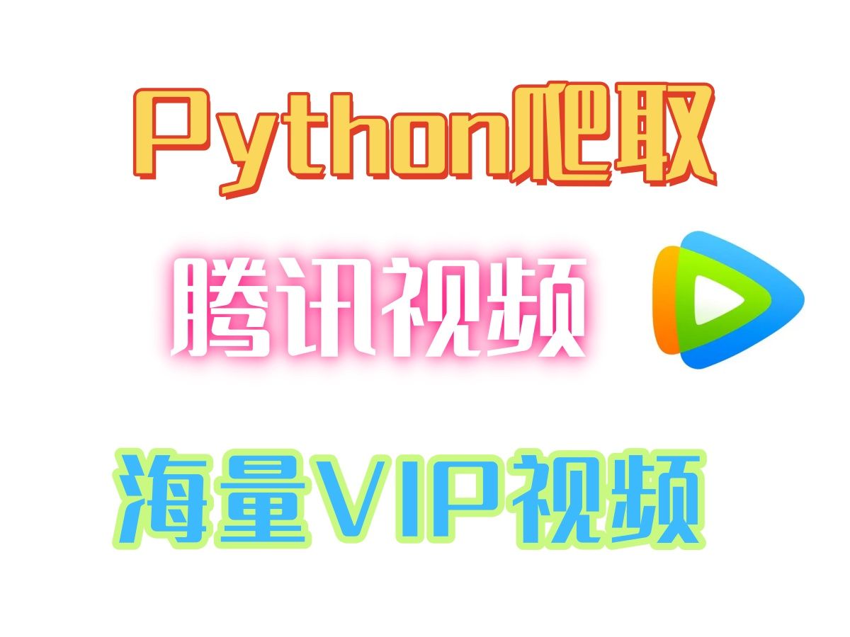 【Python】再也不用问朋友借VIP啦!Python爬虫一键爬取腾讯视频VIP...