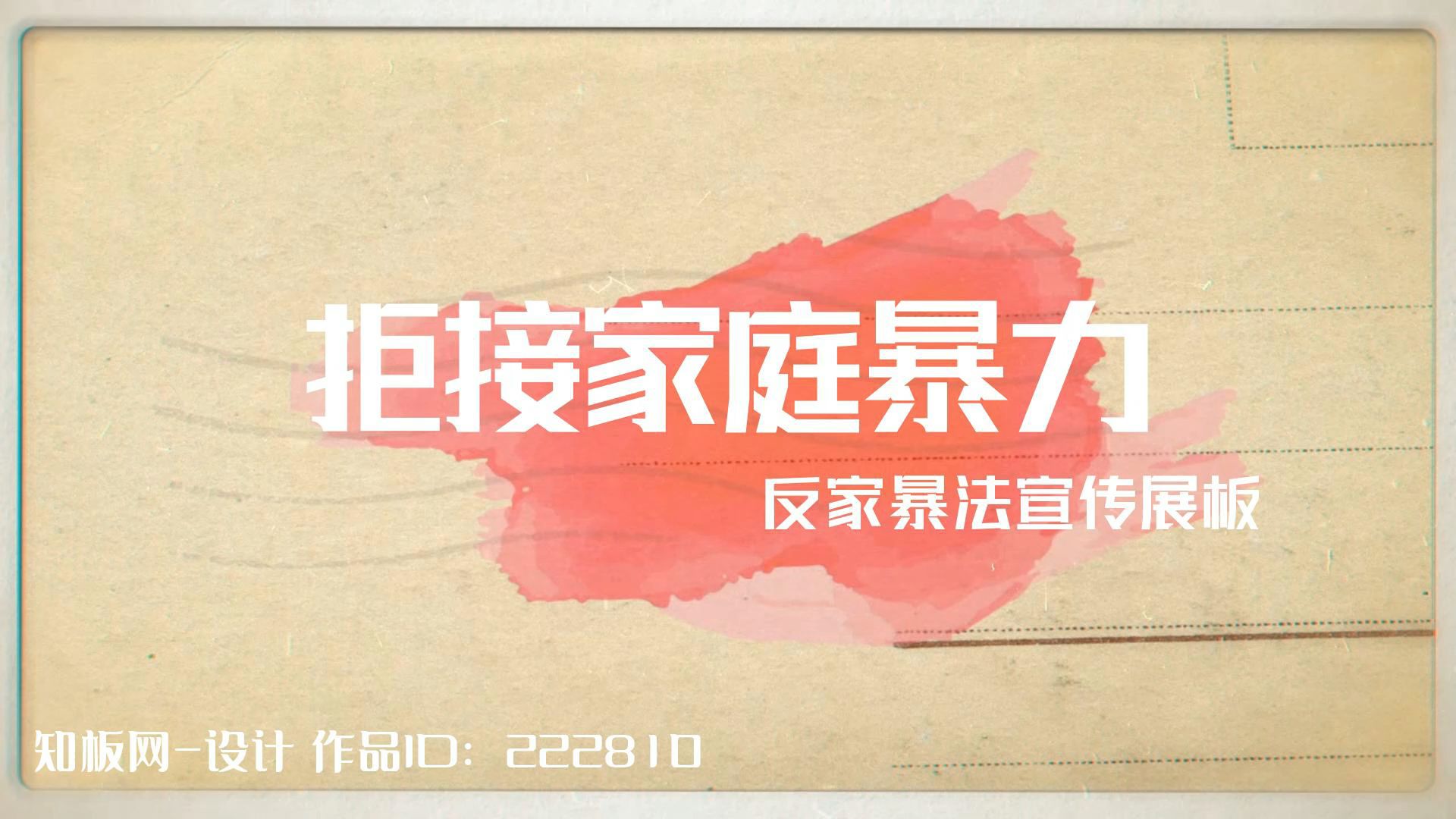 拒绝家庭暴力反家暴法宣传展板
