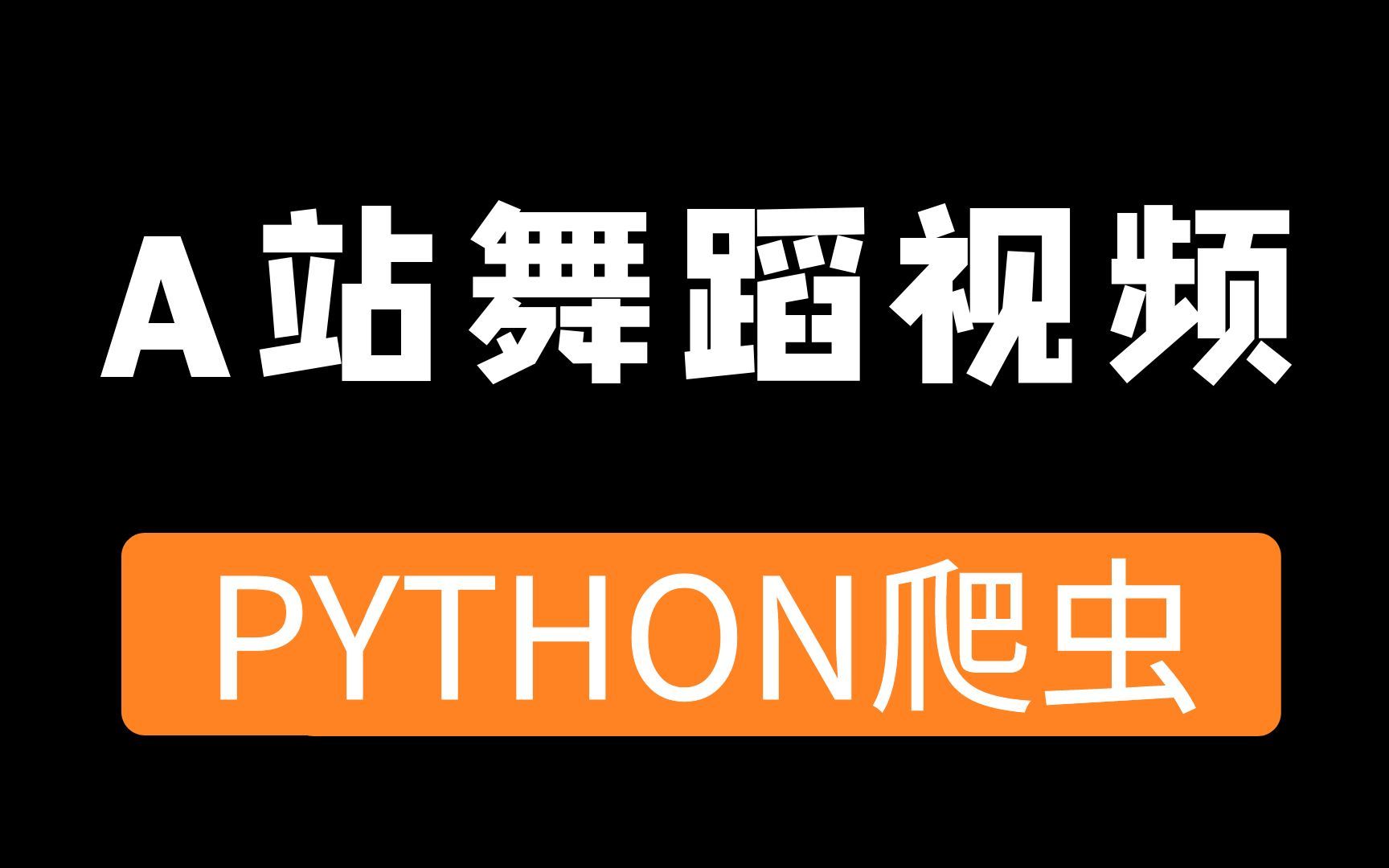 python带你采集A站m3u8小姐姐舞蹈视频