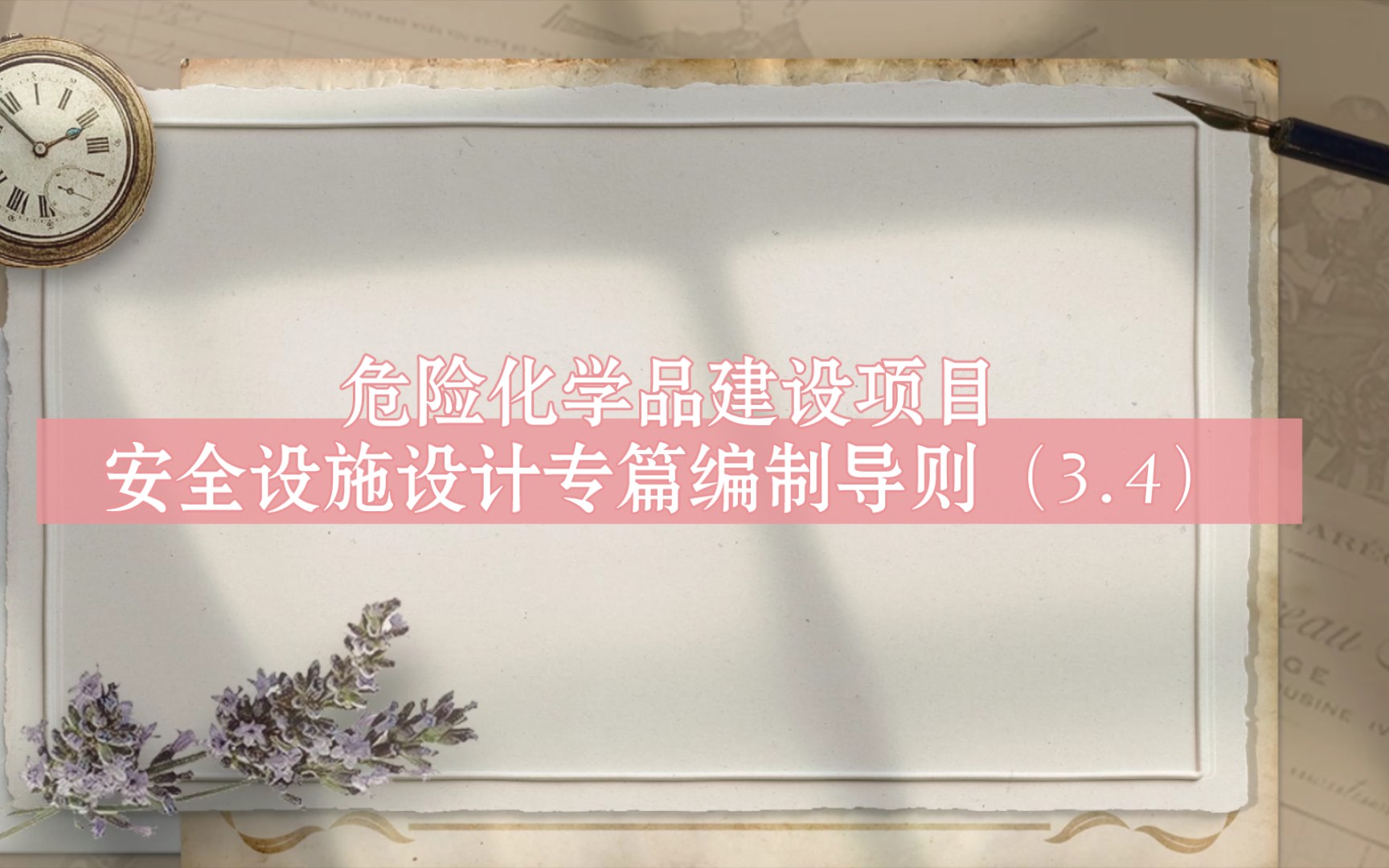 国家安全监管总局办公厅关于印发危险化学品建设项目安全设施设计专...