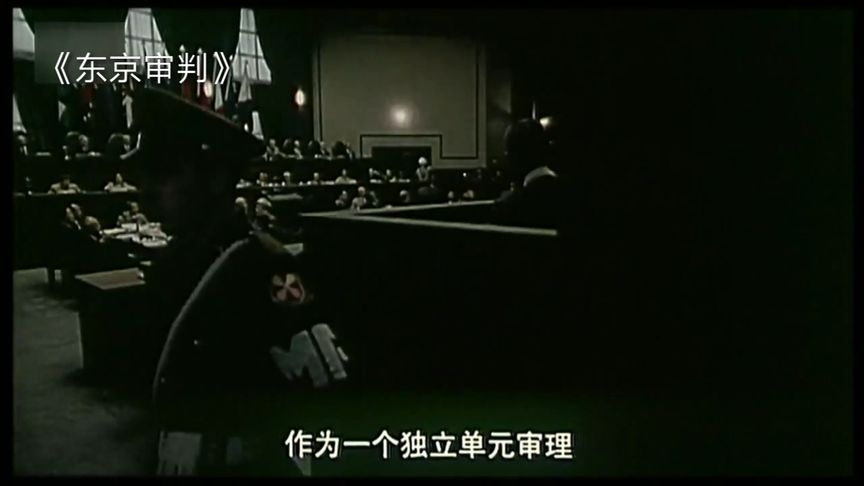 东京审判里关于南京大屠杀片段