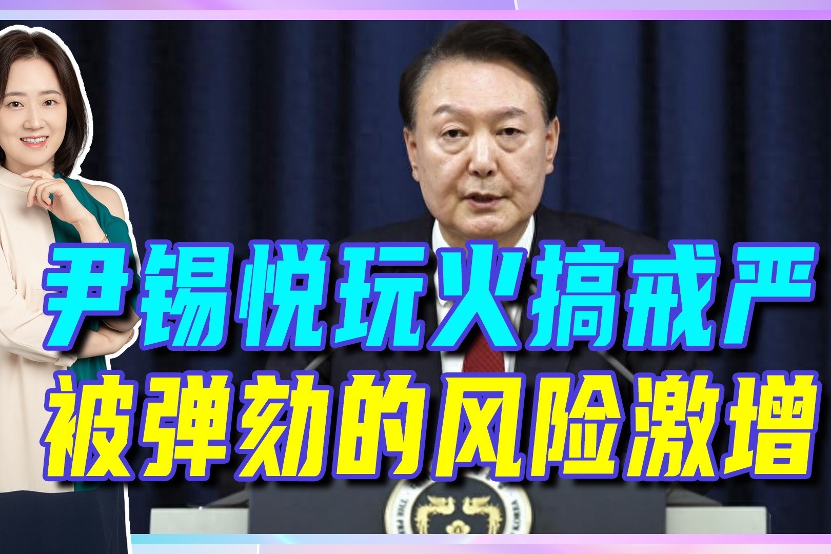 总统否决权“护妻”失败,尹锡悦玩火搞戒严,被弹劾的风险激增