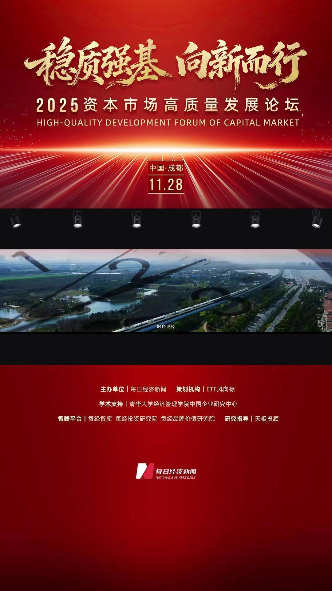11月28日14:00,2025资本市场高质量发展论坛将在成都启幕,围绕"稳质...
