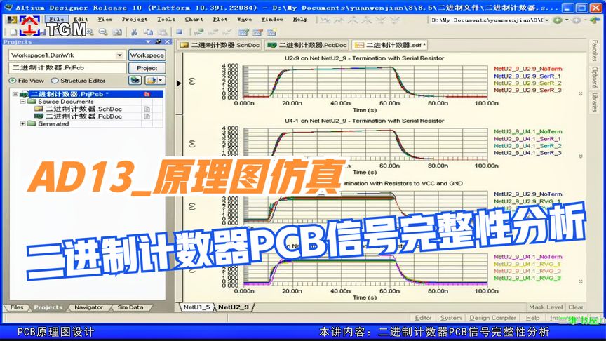 二进制计数器PCB信号完整性分析 #学浪计划#