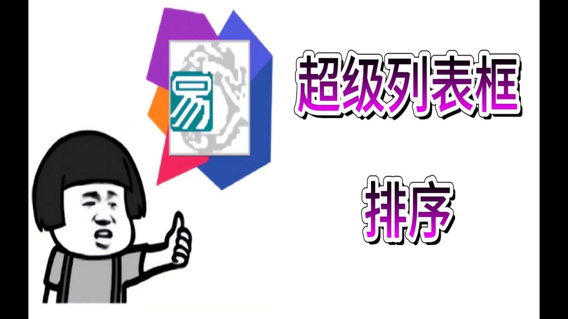 易语言高级教程超级列表框排序