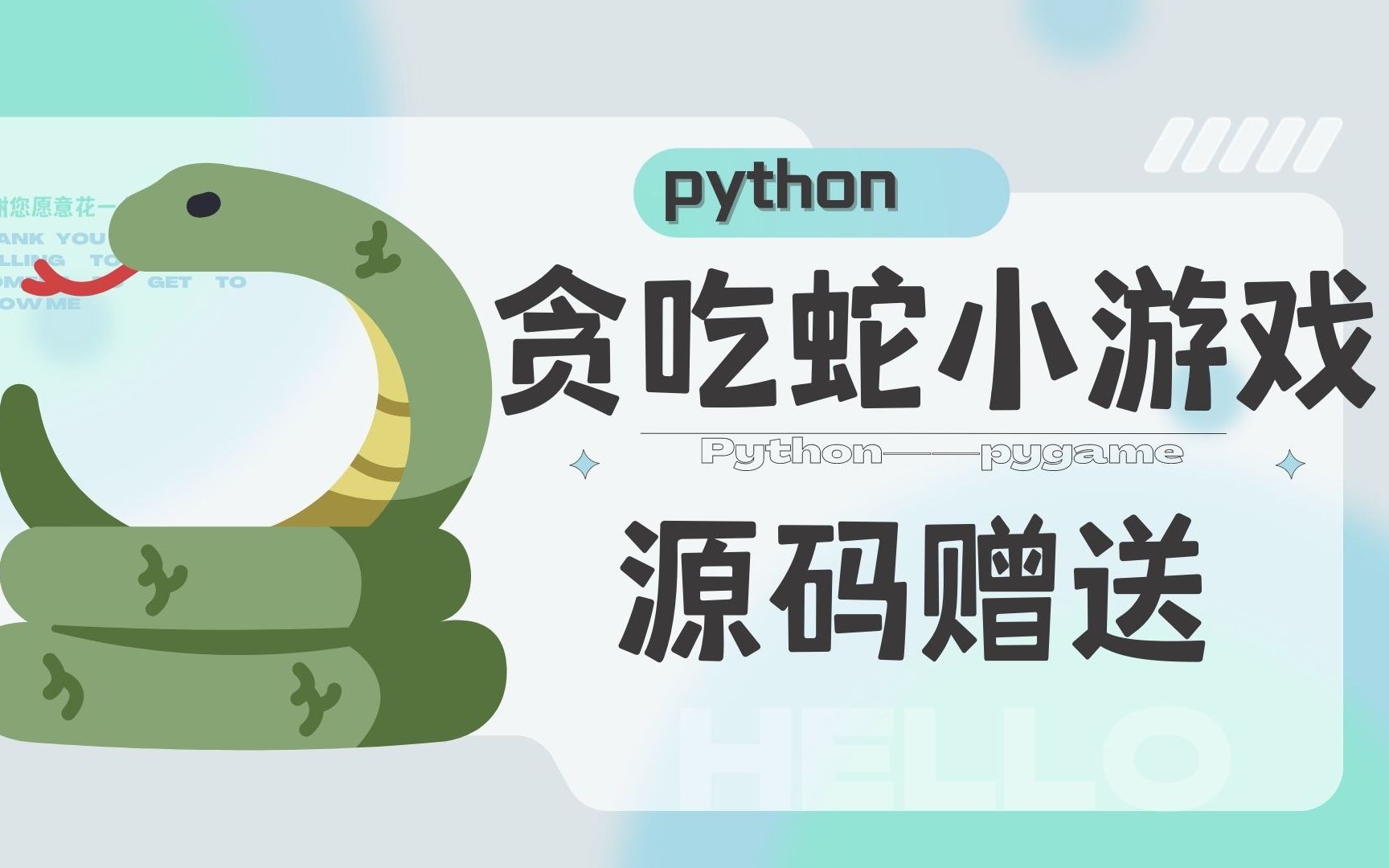 基于python的手动贪吃蛇小游戏【源码可送】