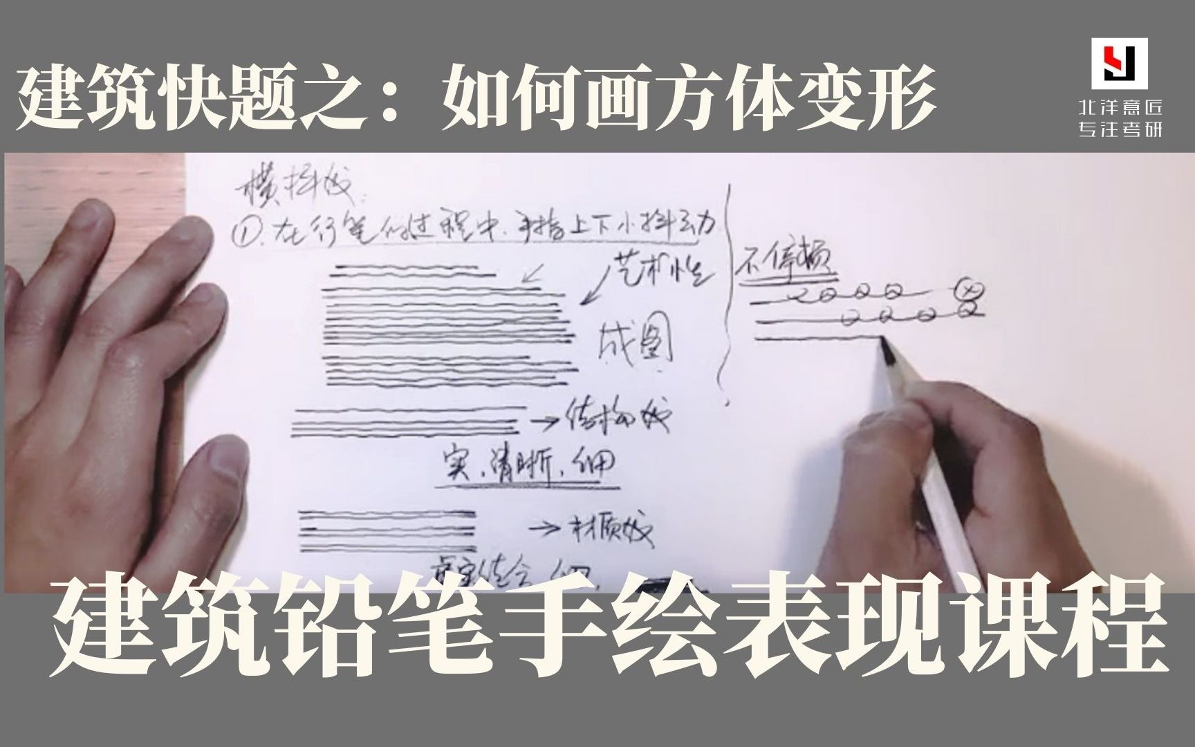 【建筑学考研】建筑铅笔手绘表现课--方体变形 |建筑快题设计|天大...