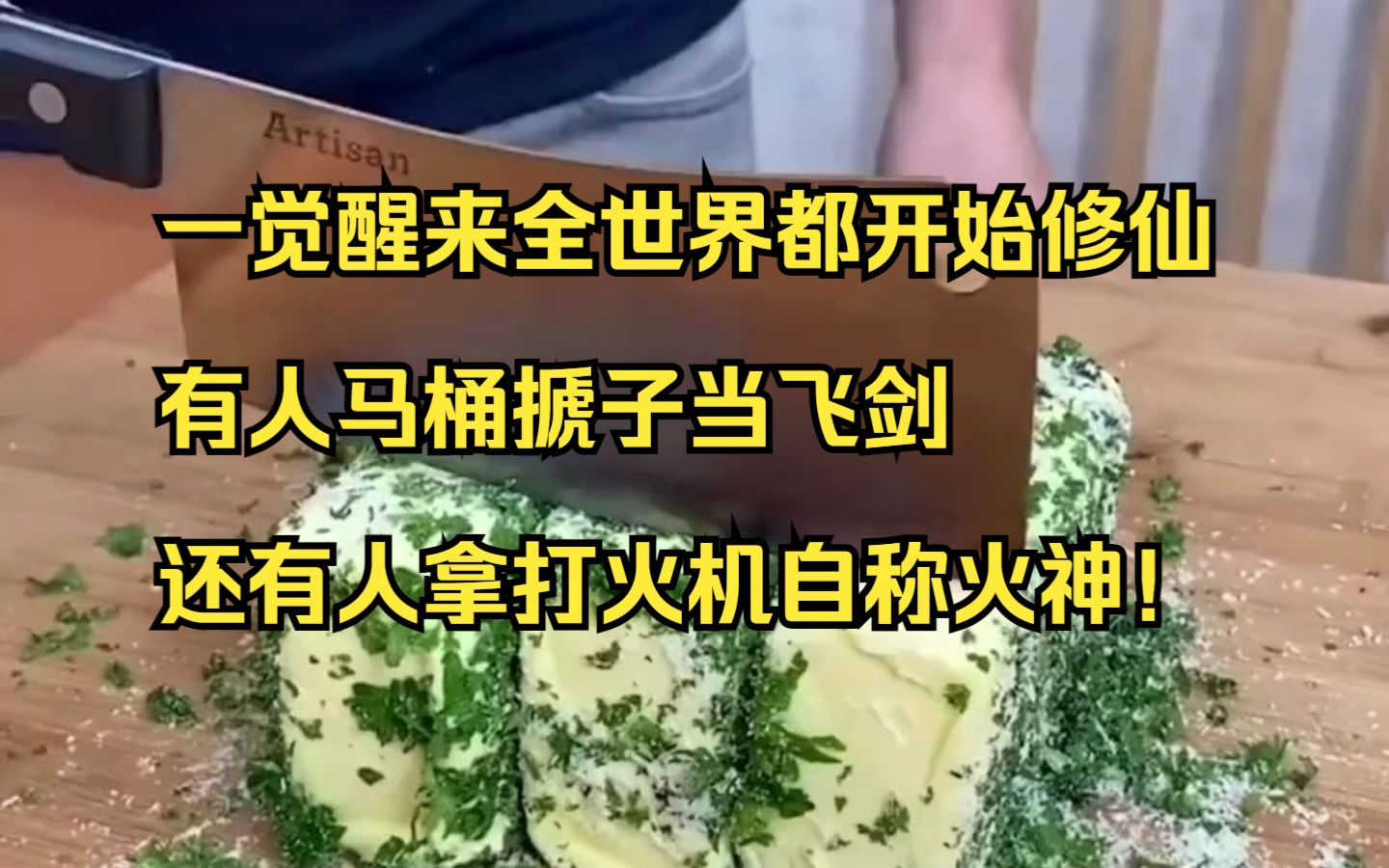 【小说】一觉醒来全世界都开始修仙,有人马桶搋子当飞剑,还有人拿打...