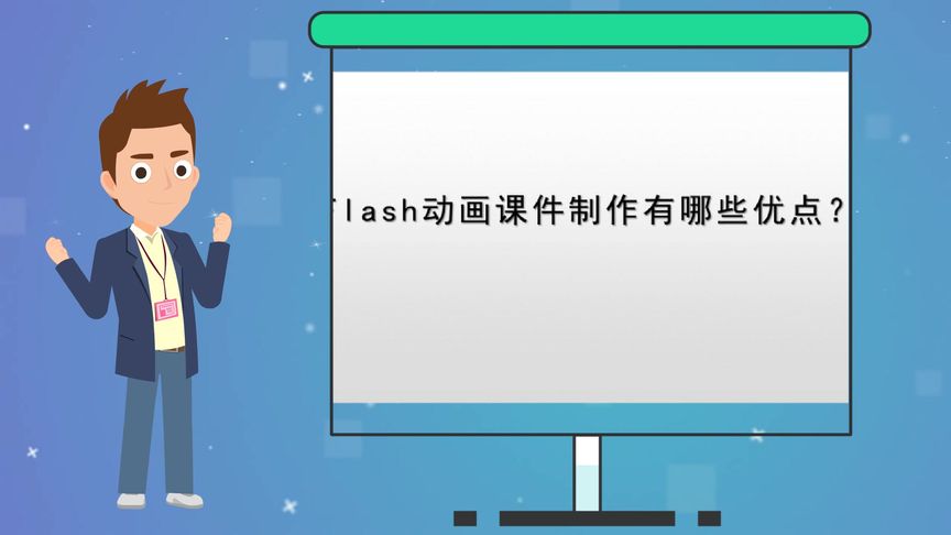 【课件视频制作】Flash动画课件制作有哪些优点?