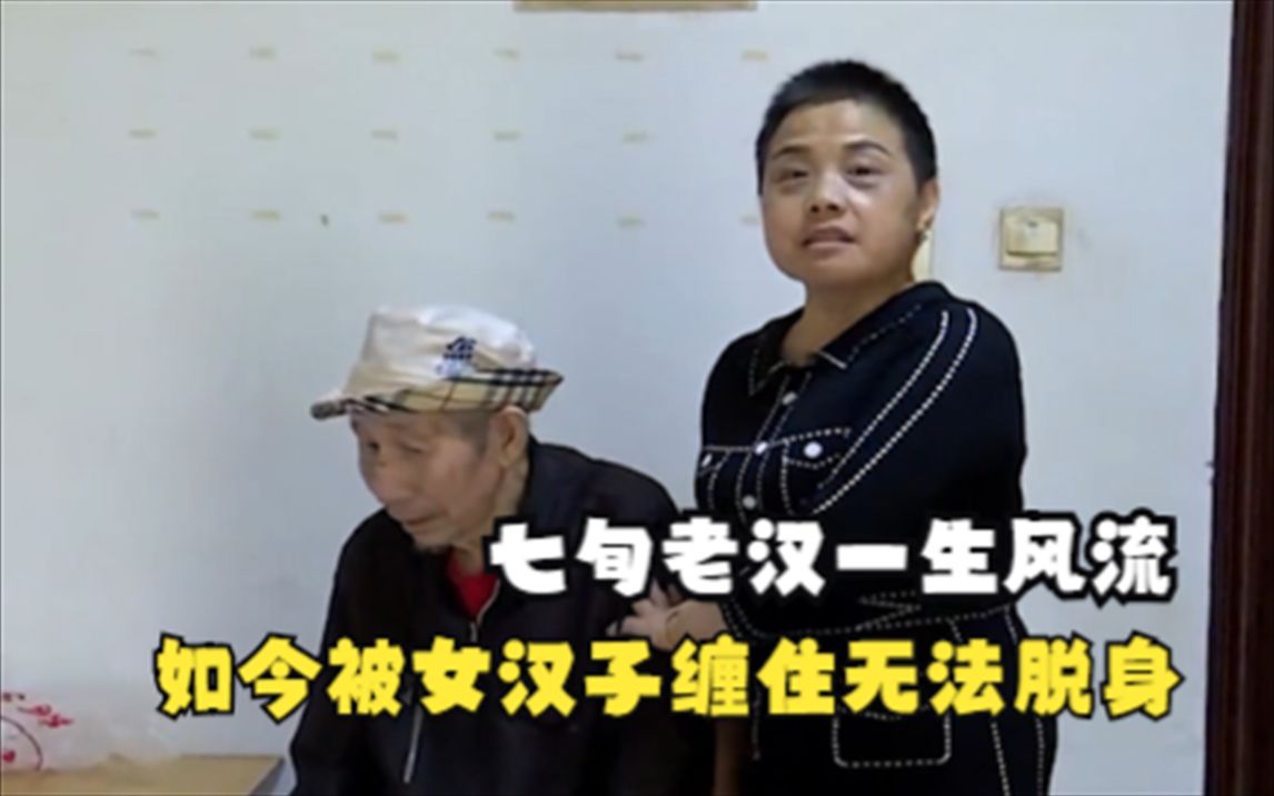 七旬老汉风流一生,如今却被女汉子缠住无法脱身,儿女们见状全都拍手...