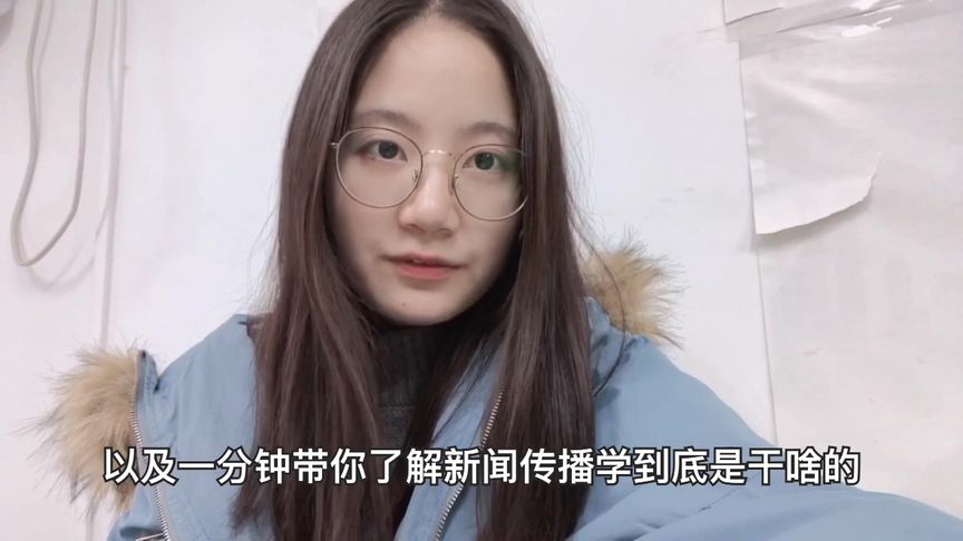 研究生学新闻是什么体验?带你一分钟了解新闻传播学!