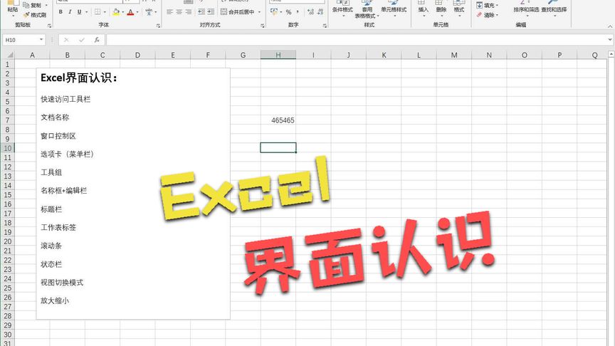 Excel教程| excel界面认识
