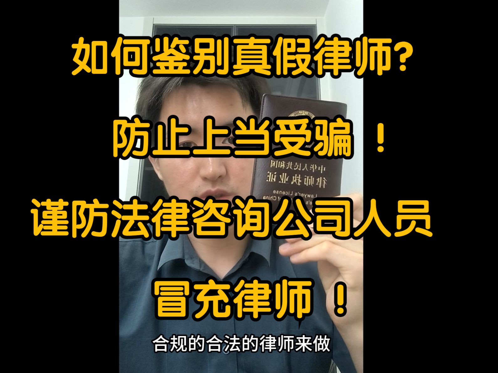 如何鉴别真假律师?别再被法律咨询公司骗了!