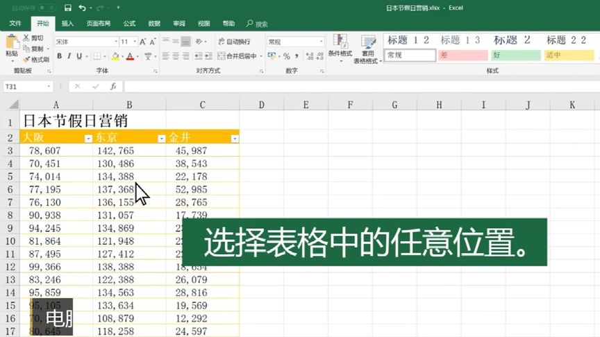 Excel视频教程:使用切片器筛选数据-Excel