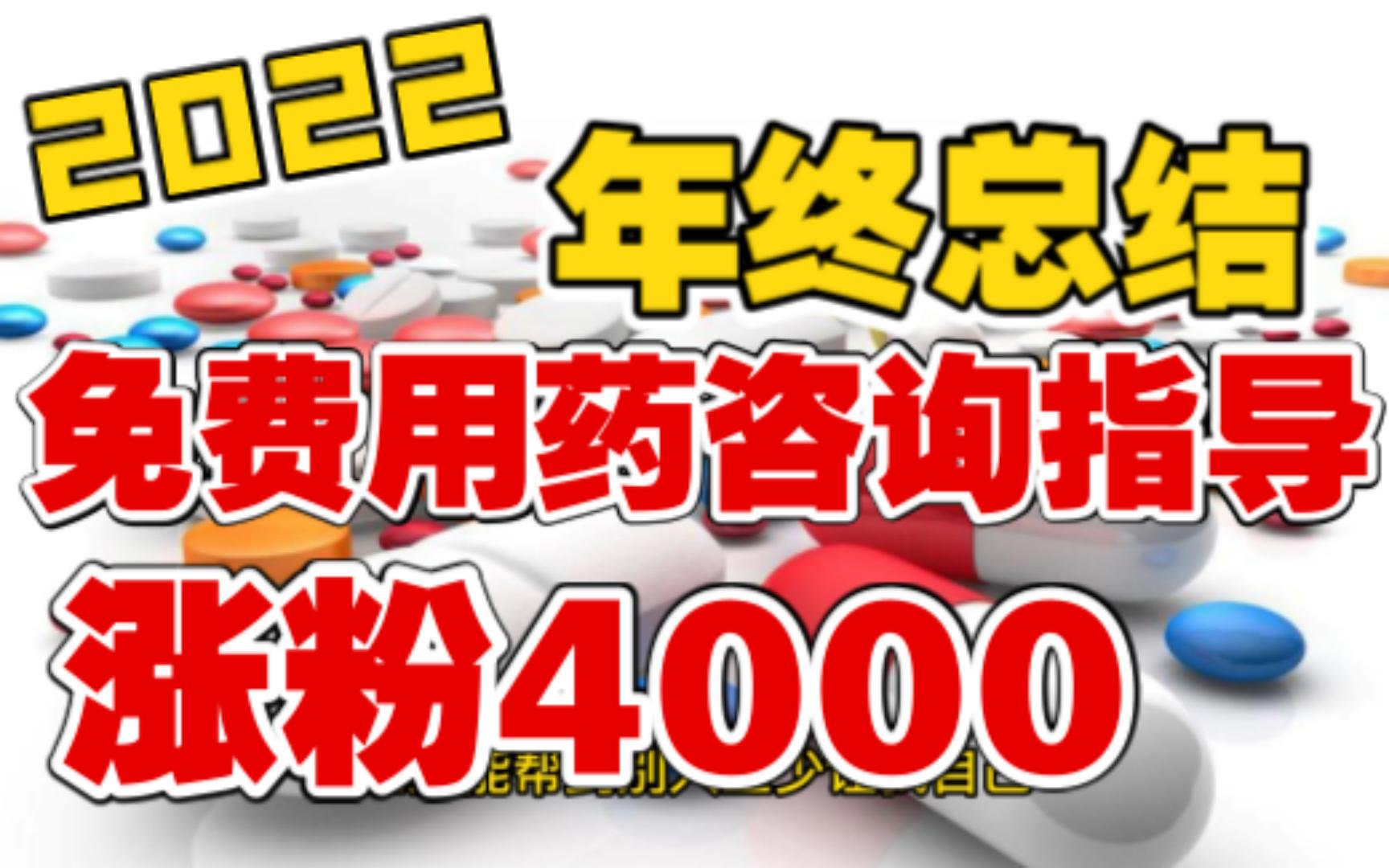 2022年终总结,免费用药咨询和指导让自己帮到更多的人