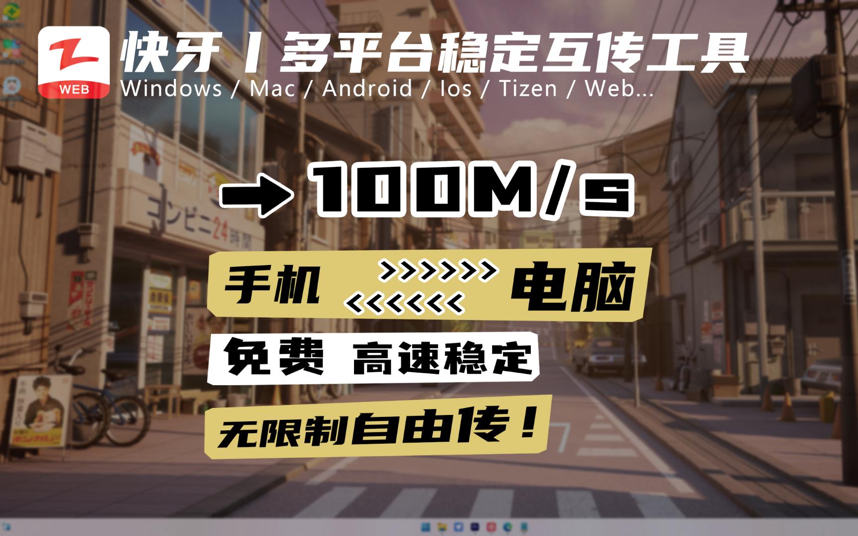 手机电脑互传神器-高速稳定传输多平台(图片/文件/视频/软件-免费)