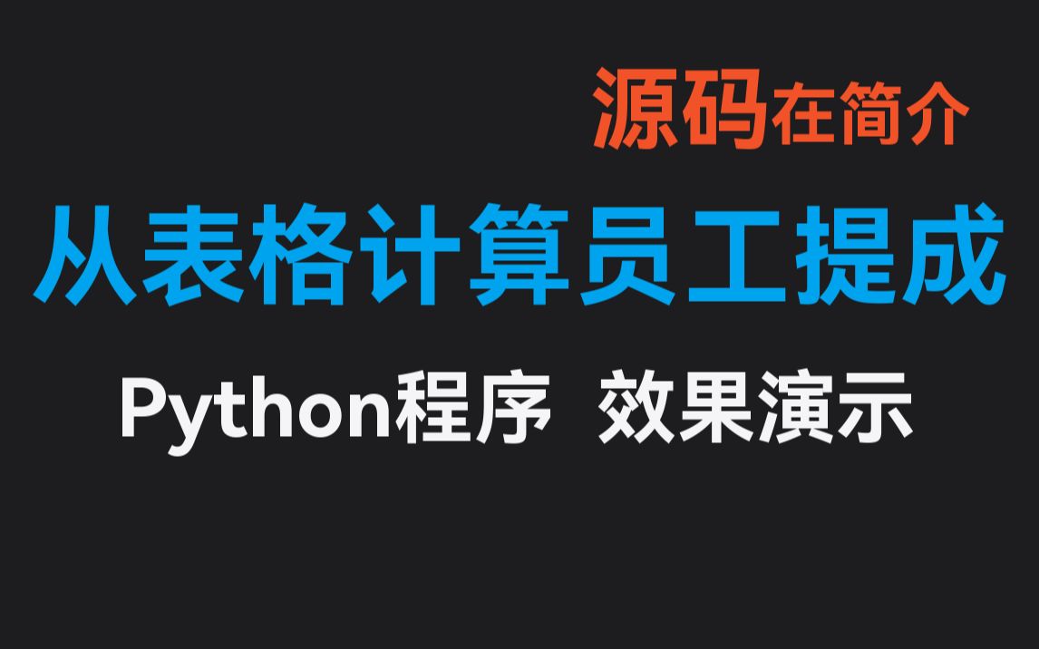 从Excel计算员工提成-效果演示-Python程序