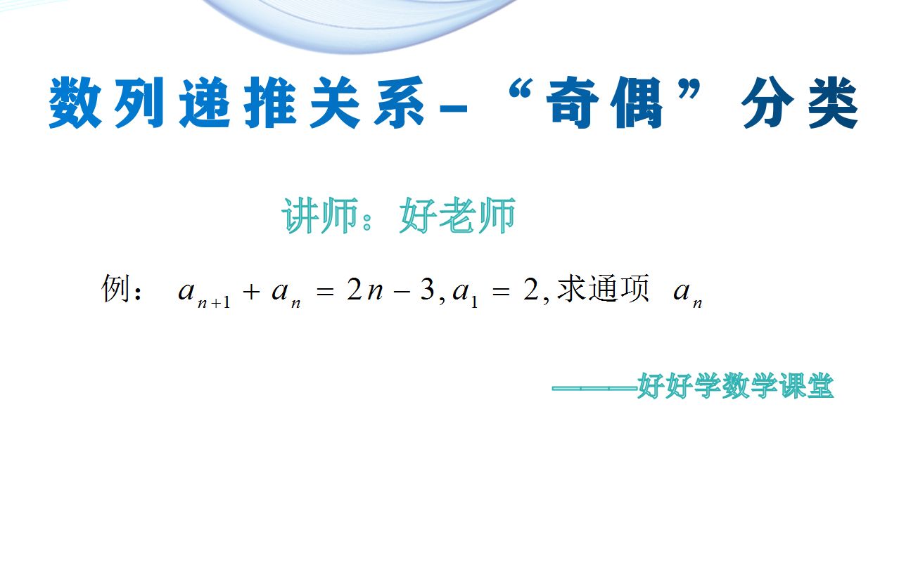 数列的和与积递推关系式—奇偶分类,换元大法好!