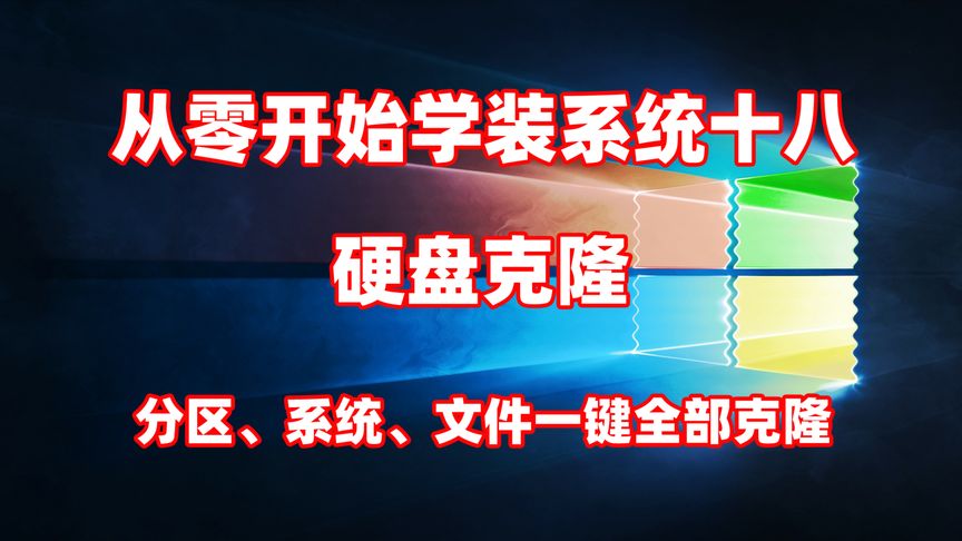 [从零开始学装系统十八]硬盘克隆,更换硬盘不再麻烦,学浪计划
