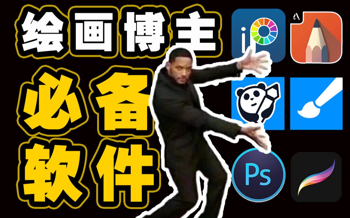 盘点那些绘画博主都在用的高质量软件!