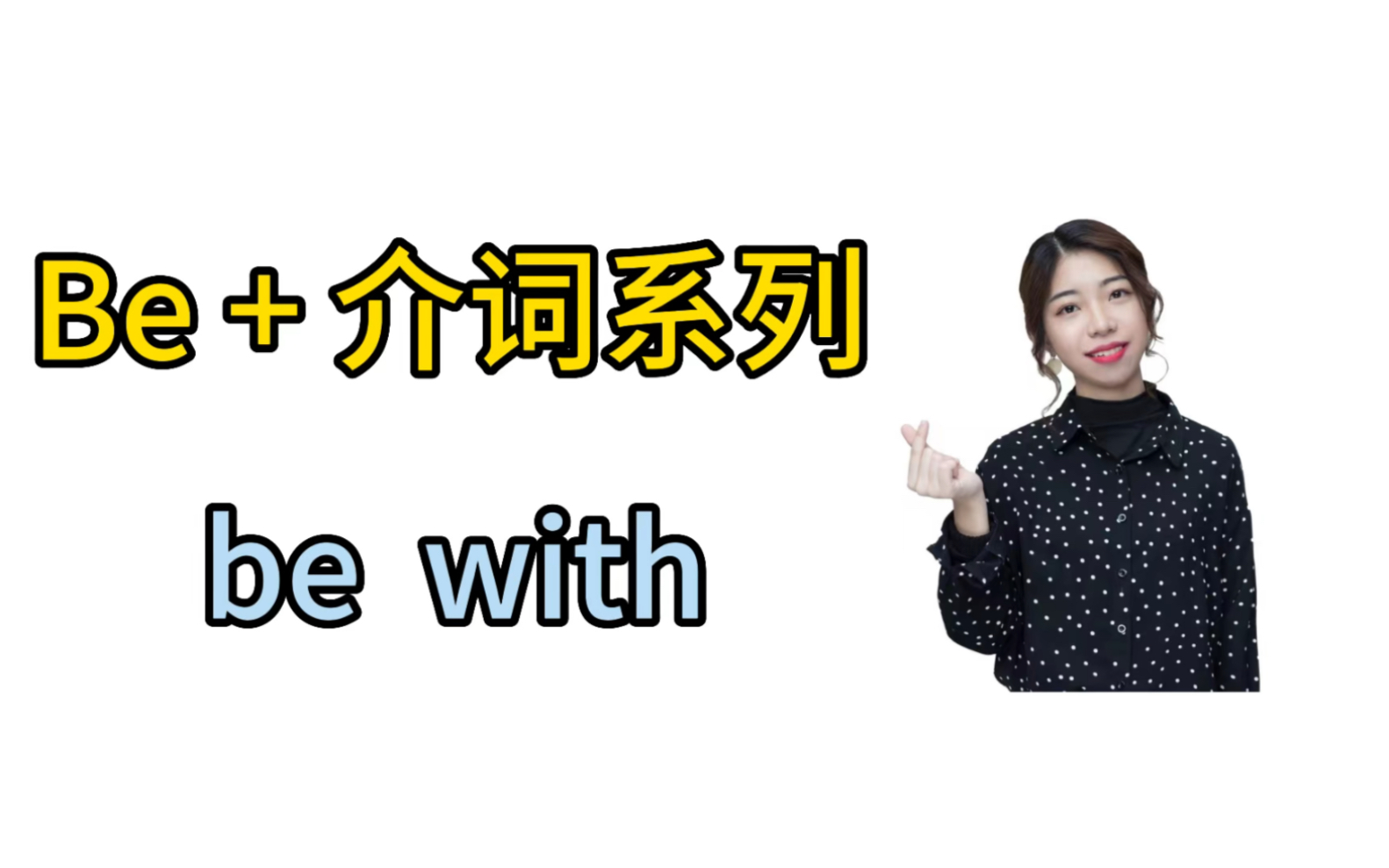 Be动词+介词系列:be with