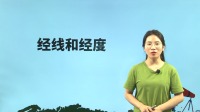 初中地理知识点详解七年级上册 第8集 经线和经度