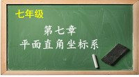 7年级数学之平面直角坐标系,坐标变换遵循着上加下减,左减右加