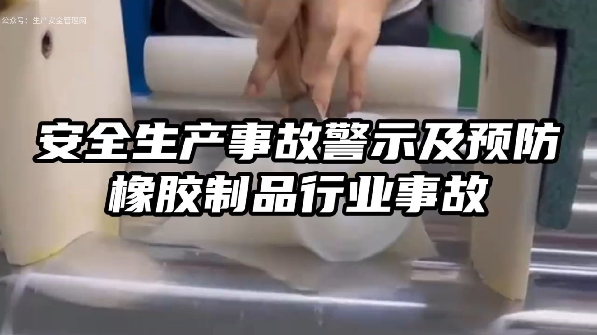 安全生产事故警示及预防-橡胶制品行业事故